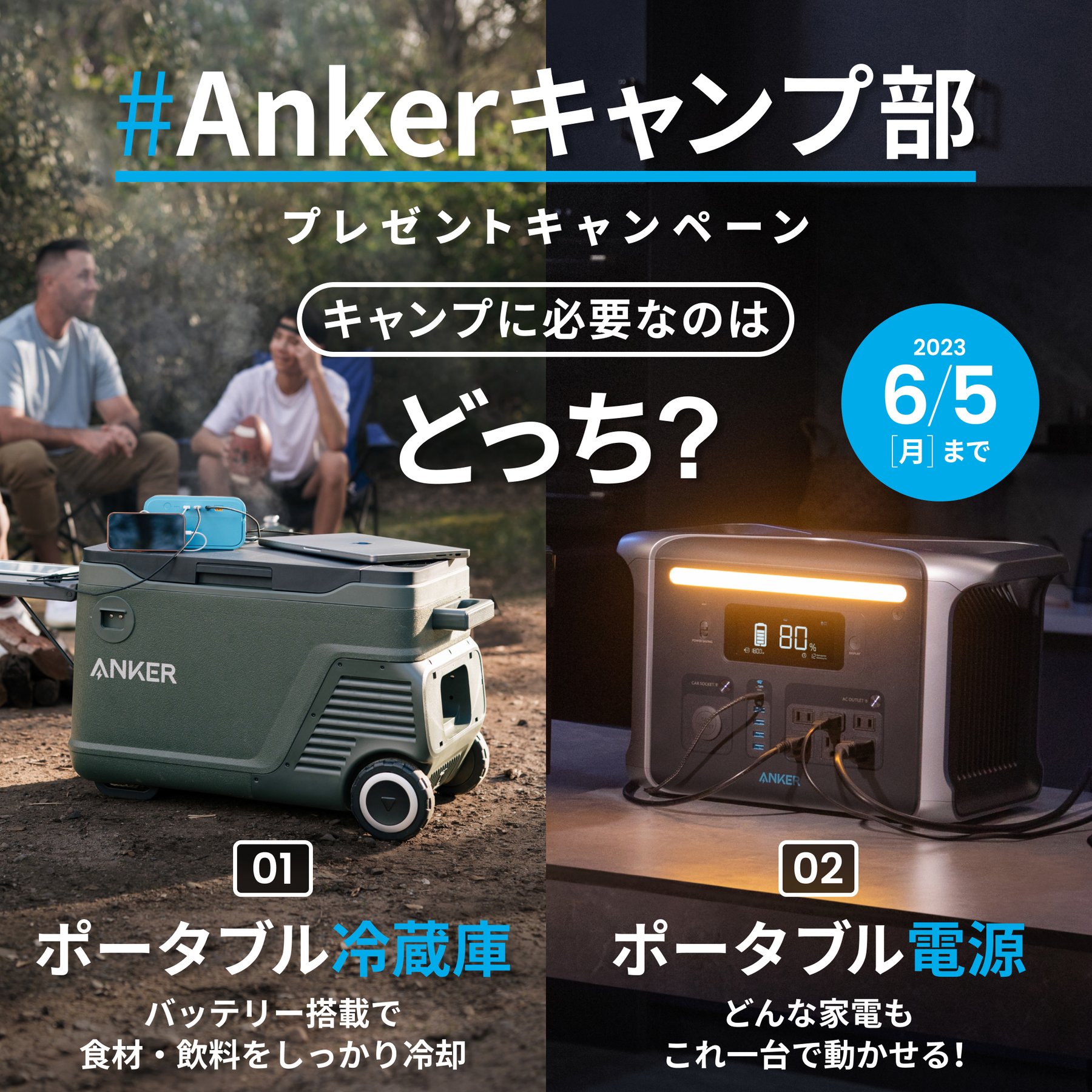 #Ankerキャンプ部 プレゼントキャンペーン